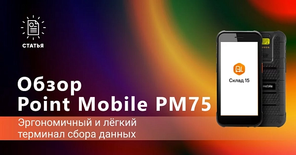 Обзор ТСД Point Moblie PM75 от Клеверенс