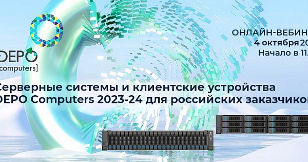 Серверные системы и клиентские устройства DEPO Computers 2023-2024 для ...