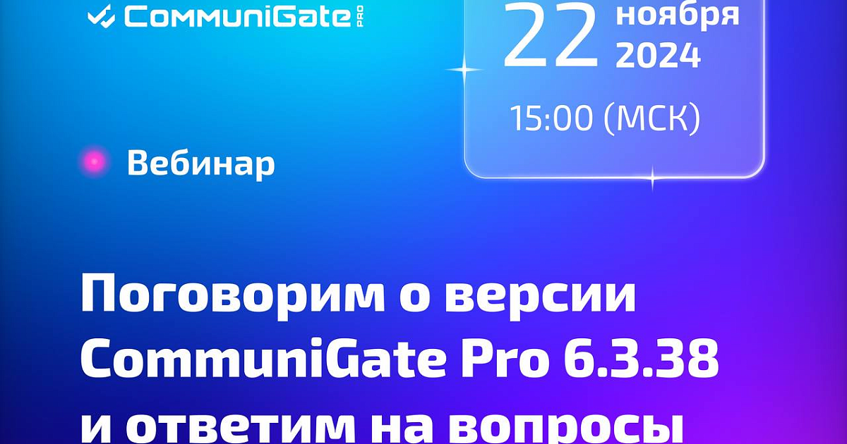 Обзор обновления CommuniGate Pro 6.3.38