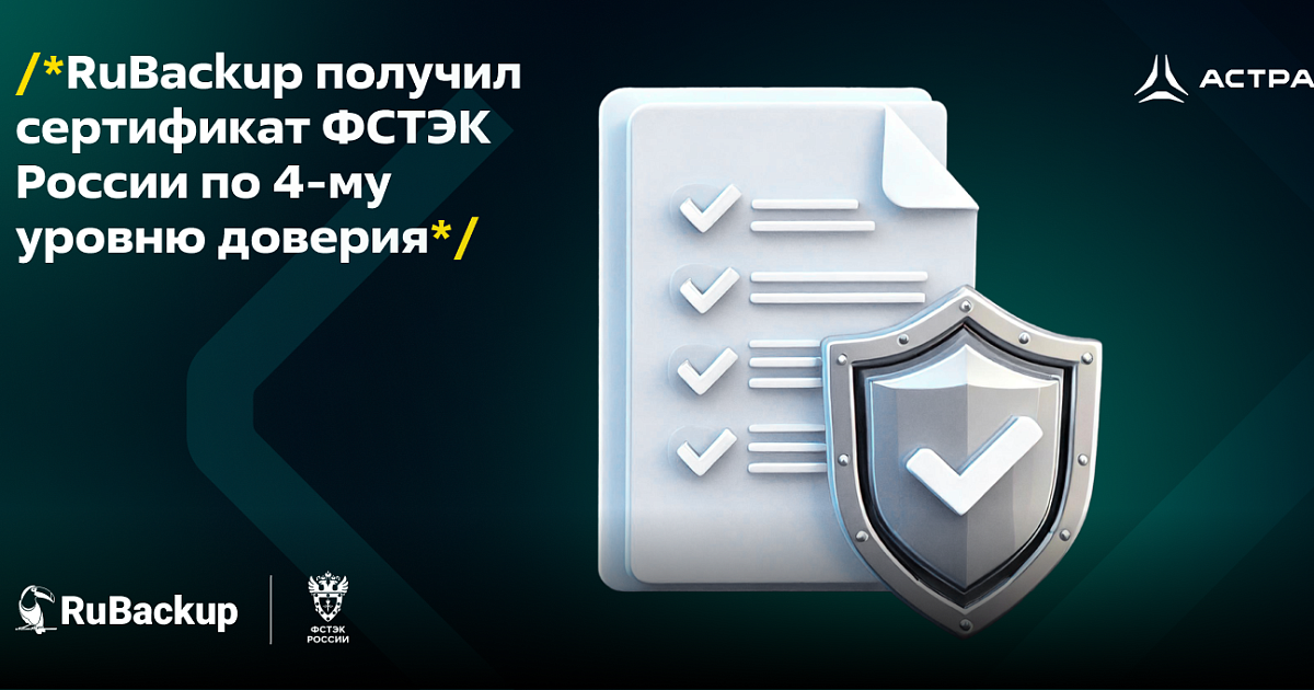 RuBackup сертифицирован ФСТЭК по 4-му уровню доверия