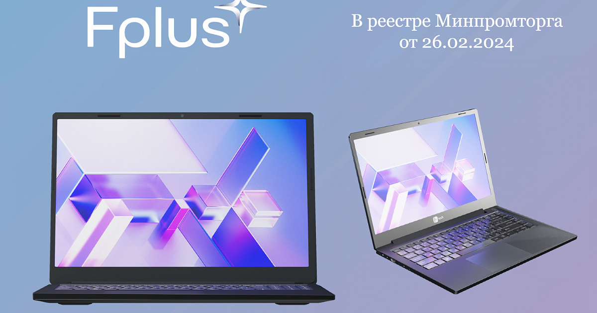 Ноутбуки Fplus FNB-140-A1-RUS и FNB-156-A1-RUS внесены в реестр РЭП
