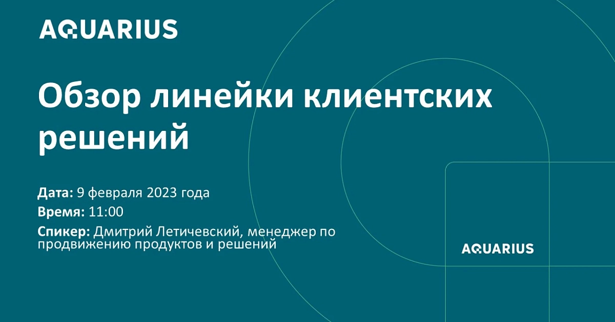 Обзор линейки клиентских решений ГК "Аквариус"