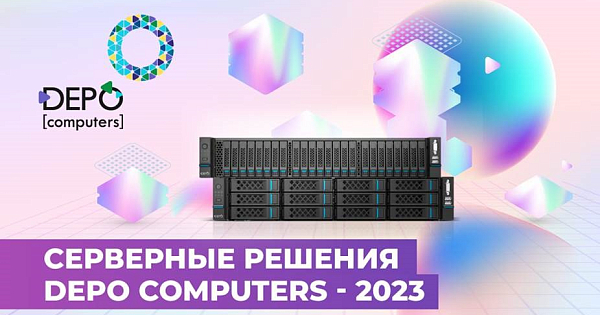 Вебинар: "Серверные решения DEPO Computers - 2023"