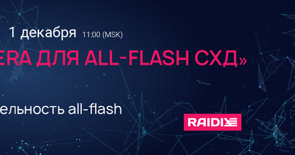 Вебинар: "RAIDIX ERA для All-Flash СХД"